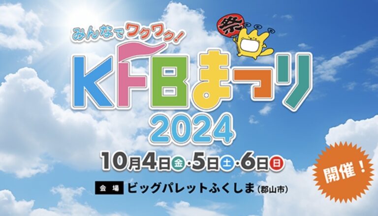 【郡山市】今年も体験・参加型のイベント「KFBまつり2024」が開催されます！ | 号外NET ピックアップ！福島
